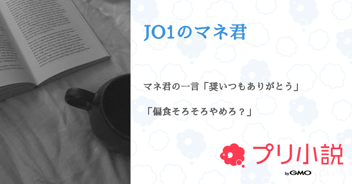 JO1のマネ君 - 全13話 【連載中】（みじんこさんの小説） | 無料スマホ夢小説ならプリ小説 byGMO